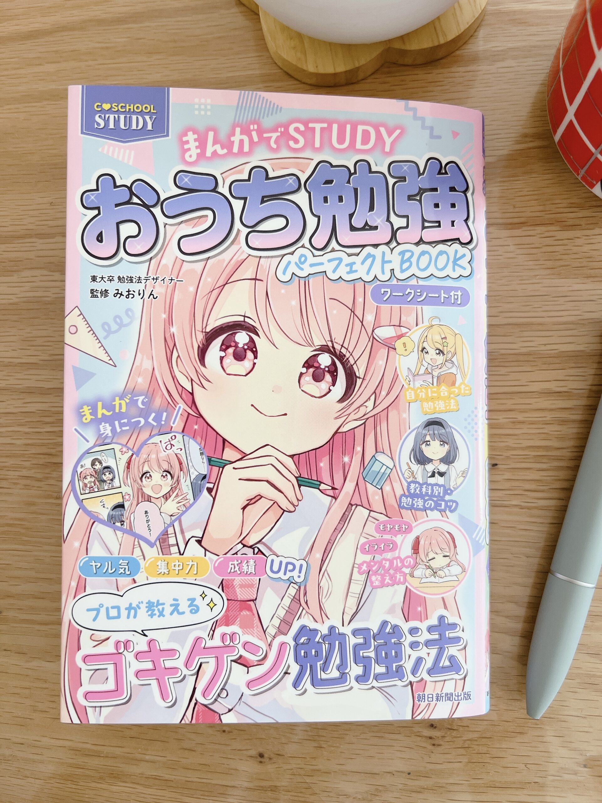朝日新聞出版『おうち勉強パーフェクトBOOK』本文人物イラスト担当しました 宮月もそこの公式サイト − イラスト・漫画制作の実績とご依頼について